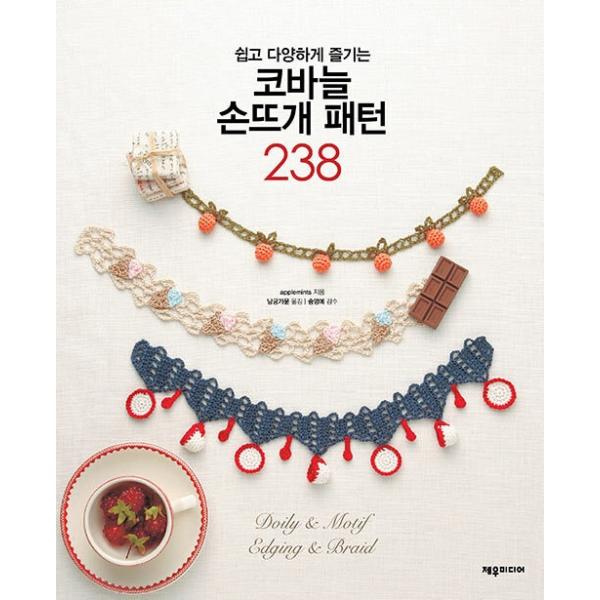 ※この本は韓国語で書かれています。  .。・★本の内容★+°*.。一冊あれば安心の愛らしいかぎ針編みパターン集！簡単で多様に楽しめる『かぎ針編みパターン238』かぎ針初心者でも難なく挑戦できるナチュラルなドイルとかぎ針に慣れた人でも目を見張...
