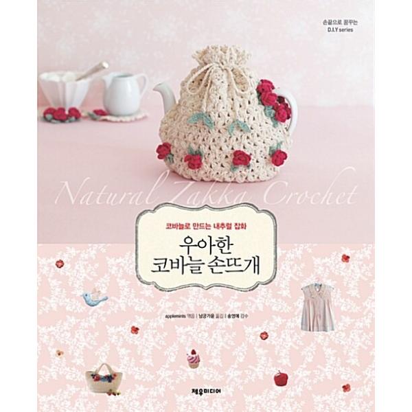 ※この本は韓国語で書かれています。  .。・★本の内容★+°*.。この本には、季節を問わず一年中楽しめる上品でかわいらしいかぎ針編みの作品がたっぷり収録されています。棚を彩るレースやカフェカーテン、ラグマットなど繊細でナチュラルな雰囲気のイ...