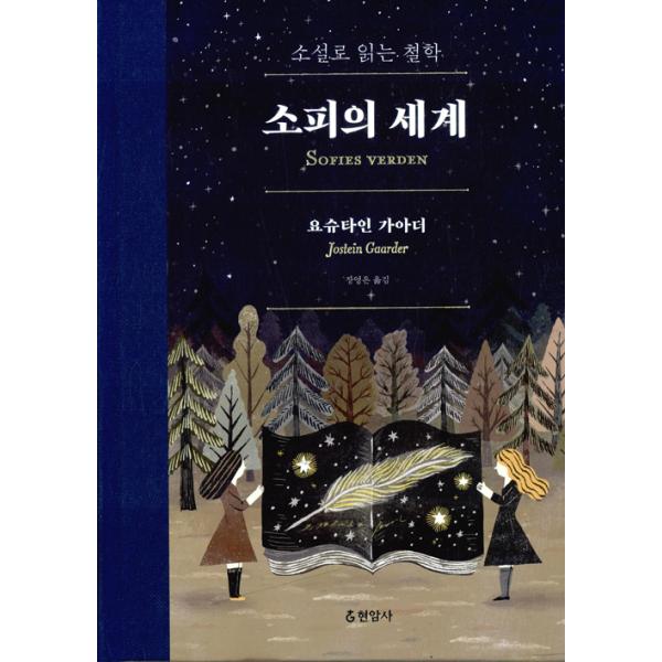 ※この本は韓国語で書かれています。.。・★本の内容★+°*.。哲学●発売20周年記念全面改訂版 [ソフィーの世界]全世界でもっとも読まれて愛されている哲学書。●初心者のための哲学の語り手が日常の中に隠れていた私たちの意識を呼び覚ます！●哲学...