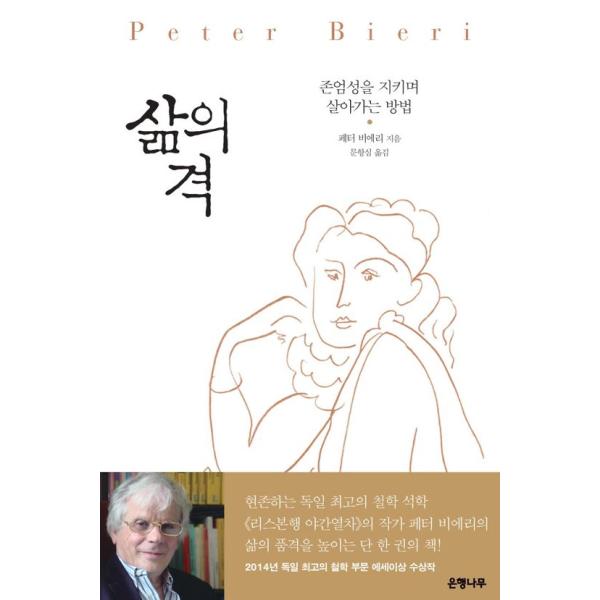 ※この本は韓国語で書かれています。.。・★本の内容★+°*.。哲学哲学者として帰ってきた《リスボン行き夜行列車》の著者ペーター・ビエリによる、人生の品格を高める唯一の本。今ここ、最も切実な哲学、品格のある人生の方式と尊厳ある人生の意味を再び...
