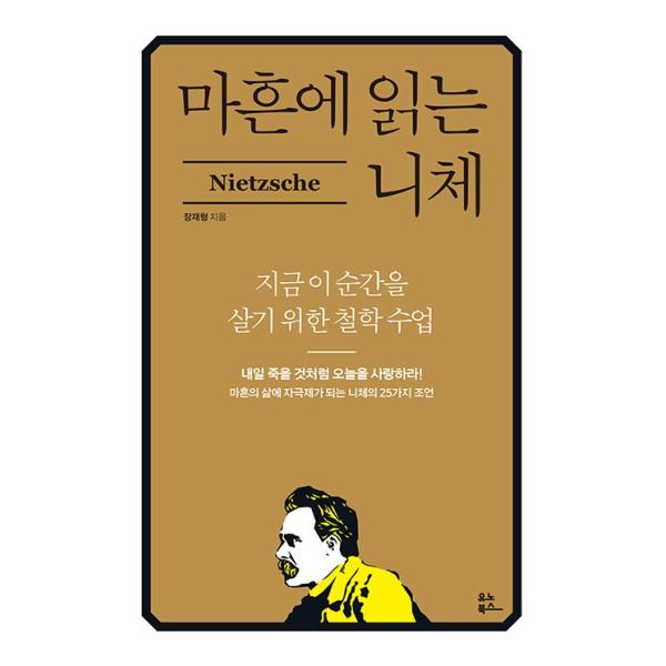 ※この本は韓国語で書かれています。.。・★本の内容★+°*.。現代哲学人生に転換点が必要なとき、より良い方向に進もうとするとき、人生をありのまま愛したいとき…死ぬ前に一度はニーチェに出会いましょう。人間の体と心の健康問題を扱った最高の医師で...