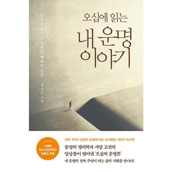 ※この本は韓国語で書かれています。.。・★本の内容★+°*.。哲学●四柱推命の観点から見たギリシャ悲劇の人物たちを通して運命の真の主人公になるための知恵とは●運命とは結局自分が作るものである運命に閉ざされた人間が自身の条件を超えて苦痛と絶望...