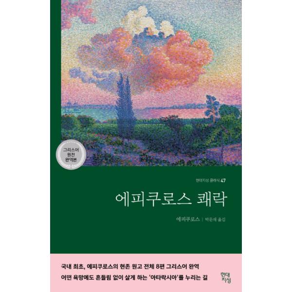 ※この本は韓国語で書かれています。.。・★本の内容★+°*.。海外のエッセイ/幸福論『エピクロスの快楽』は現存する原稿8編を紹介するギリシャ語の完訳本です。エピクロスは300冊を超える本を書いたといわれていますが、完全に残っているのは本書で...