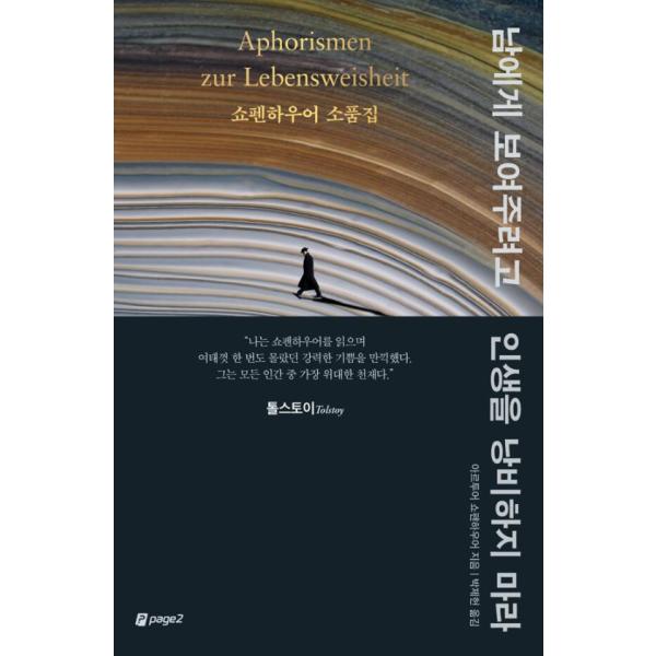 幸福になろうとするほど不幸になる理由※この本は韓国語で書かれています。.。・★本の内容★+°*.。哲学誰もが幸せを追求しなければならないという「幸福論」は、議論の必要がない当然の命題のように考えられます。しかし、ショーペンハウアーは「幸せは...