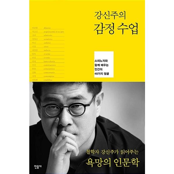 哲学者スピノザと共に旅する内面世界※この本は韓国語で書かれています。.。・★本の内容★+°*.。哲学/教養/人文学哲学者カン・シンジュが読む欲望の人文学。 17世紀の哲学者スピノザと彼の著書『エチカ』は、哲学史で多くの議論を呼んできたのと同...
