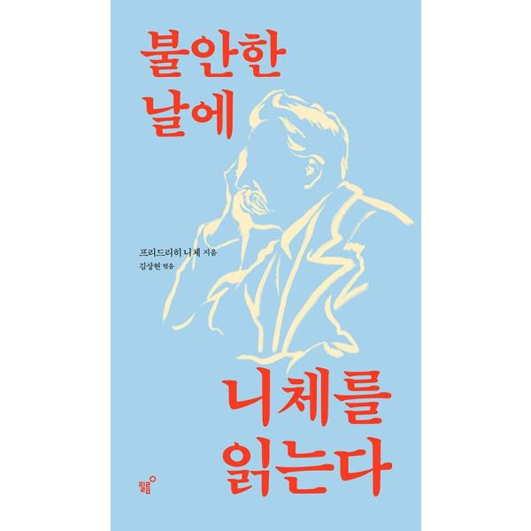 ※この本は韓国語で書かれています。.。・★本の内容★+°*.。哲学本書で注目するニーチェは高尚な哲学史の人物ではなく、崩れた人生の前で、これ以上、逃げられないようにする最も実用的な思想家だ。ニーチェは読者に、あたたかいなぐさめは渡さない。代...