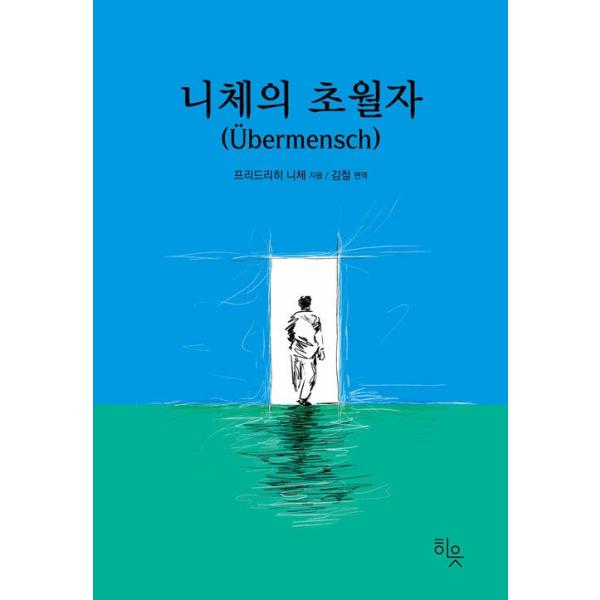 ※この本は韓国語で書かれています。.。・★本の内容★+°*.。哲学YouTubeチャンネル「哲学一日」を運営しているキム・チョル作家が2冊目の人文書を出版した。ニーチェ哲学の主な思想は「超人」になることだ。超人というのは、神になったり、他人...