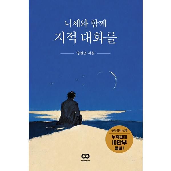 ニーチェが語る自分の人生の主人として生きる方法※この本は韓国語で書かれています。.。・★本の内容★+°*.。哲学ニーチェ哲学は広く知られているが、独特の文体と比喩表現によって、その内容の真意を把握することは簡単ではない。そこで、長い間、ニー...