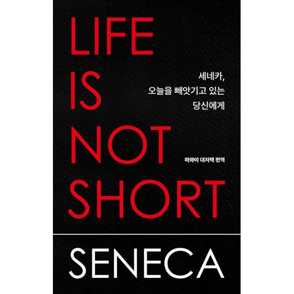奪われた一日を取り戻すセネカの言葉※この本は韓国語で書かれています。.。・★本の内容★+°*.。哲学ローマ帝国時代のストア派哲学者セネカの対話篇5編から厳選し、55編の短い文章で再構成した編訳書が出版された。セネカは皇帝ネロの家庭教師、そし...