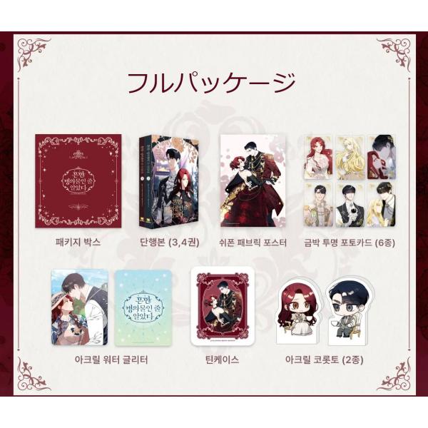 【発売日：2025年09月12日】※この本は韓国語で書かれています。★セット内容★・単行本3巻・単行本 4巻・シフォン生地ポスター・アクリルウォーターグリッター・フォトカードセット・SDころっと2種（エディット、キリアン）・ティンケース・パ...