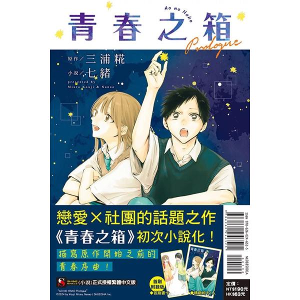 ※台湾版です。この本は繁体字中国語で書かれています。.。・★本の内容★+°*.。『アオのハコ 』― 本編前日譚を描いた初の小説版！中学最後のバドミントン大会が終わった後、大喜・雛・匡の3人は夏休みの宿題に取り組み始める。ところが突然、雛が「...