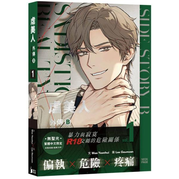 ※この本は台湾版です。言語は繁体字中国語で書かれています。★付録：ポラロイド.。・★本の内容★+°*.。まんが（台湾版）SMを主題にしたサディスティック・ビューティーより、BL登場！7年前、泣き顔を見たあの日からずっと「辺見」を自分のモノに...