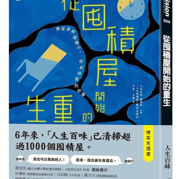 ※この本は台湾版です。言語は繁体字中国語で書かれています。.。・★本の内容★+°*.。ノンフィクション（台湾版）Books.com.tw選書。6年間で1000件以上のごみ屋敷清掃に向き合ってきた「人生百味」がホームレス状態にある人々と物をた...
