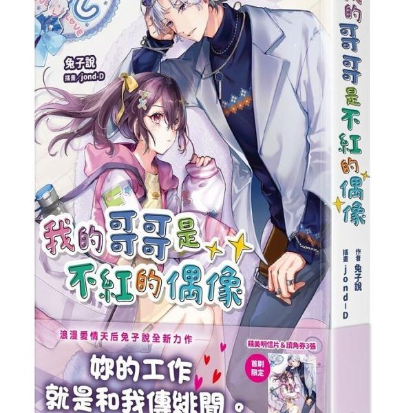 ※この本は台湾版です。言語は繁体字中国語で書かれています。.。・★本の内容★+°*.。小説（台湾版）人気作家・兔子?（トゥズーシュオ）の恋愛小説。アイドル嫌いの李禾音は友人の代わりに芸能事務所のアルバイト面接へ。そこで人気アイドル・白杰の引...