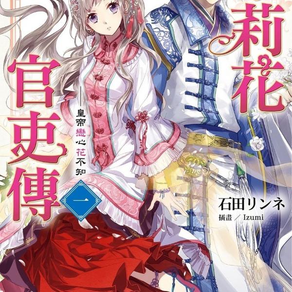 ※この本は台湾版です。言語は繁体字中国語で書かれています。.。・★本の内容★+°*.。小説（台湾版）才能を皇帝に見出された少女が歩み出す中華風シンデレラロマンス開幕！優れた記憶力を持つ後宮女官・茉莉花は名家の子弟のお見合い練習相手を務めるこ...