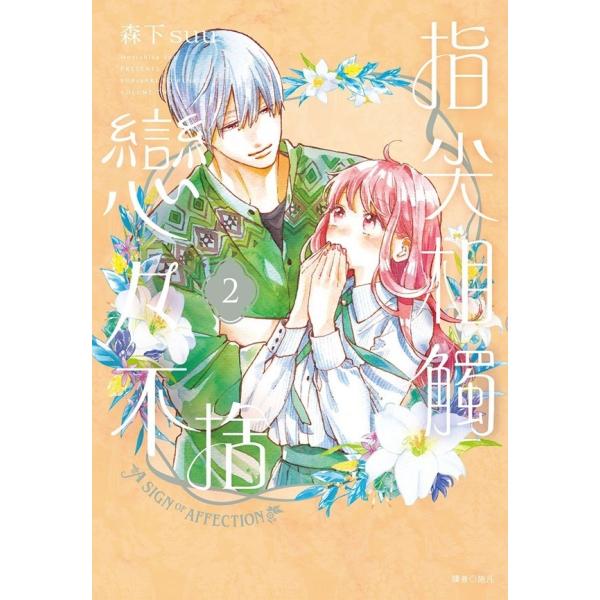 ※この本は台湾版です。言語は繁体字中国語で書かれています。.。・★本の内容★+°*.。まんが（台湾版）心を揺さぶる恋を描いたシリーズ累計750万部突破の人気作。アニメ化でも大きな反響を呼んだ話題作第2巻です。雪に聴覚障害があり耳が聞こえない...