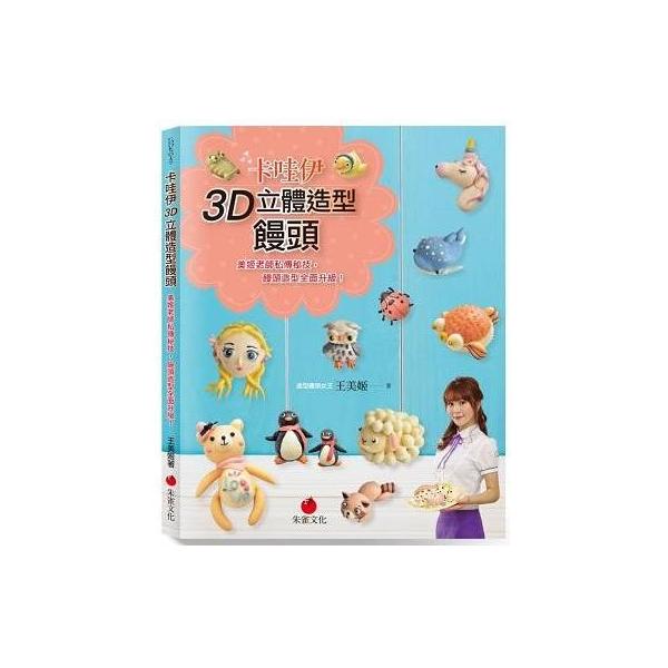 ※この本は中国語（繁体字中国語）で書かれています。.。・★本の内容★+°*.。製菓2016年、人気のスタイリングパンのレシピ本である王美姫先生の巧みな手によって、新作が登場しました。おもしろくて美味しい3D 立体バンズなので、大人も子供もバ...