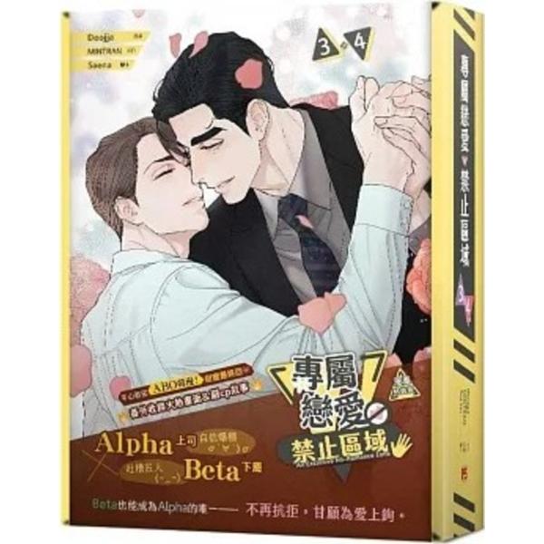 ※この本は台湾版です。言語は繁体字中国語で書かれています。【特装版内容】■ コミックス『恋愛禁止区域』第3集・第4集（2冊）■ 付属特典・李詩賢 壓克力立牌（アクリルスタンド）・拍立得（全8種）・透?（全6種）・?金請帖組（全3種）※特装版...