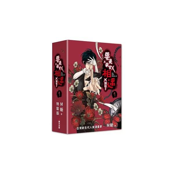 ※この本は台湾版です。言語は繁体字中国語で書かれています。【特装版内容】■『Do Not Wake Up』第1巻■作者直筆サイン入り扉ページ■カラーポストカード ×1枚（H10.5 × W14.8 cm）■SDキャラ・メイン人物アクリルクリ...