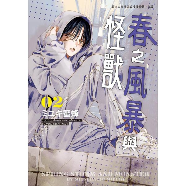 【発売日：2026年02月10日】※この本は台湾版です。言語は繁体字中国語で書かれています。【特装版特典内容】■『春と嵐のモンスター(2)』（単行本）■クリアカード：2枚（12×17.5cm）■両面特典カード：10×14.5cm■アクリルス...
