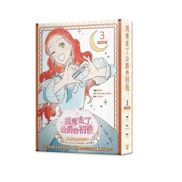 ※この本は台湾版です。言語は繁体字中国語で書かれています。★特装版特典内容★・単行本3巻・アクリル屏風・【ゼロニス】刺繍マグネット・クリアカードしおりセット（全4種）.。・★本の内容★+°*.。まんが（台湾版）大好きな恋愛ファンタジー小説の...