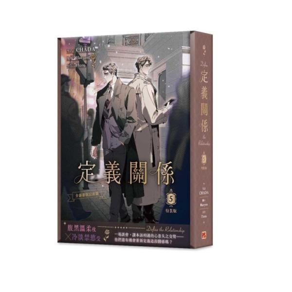 【発売日：2026年06月10日】※6月上旬以降順次発送予定です。【公式サイト予約限定特典付】台湾版BLコミック『ディファイン・ザ・リレーションシップ』第5巻 特装版セット韓国BOMTOONで大人気の待望の第5巻（台湾・繁体字版）特装版セッ...