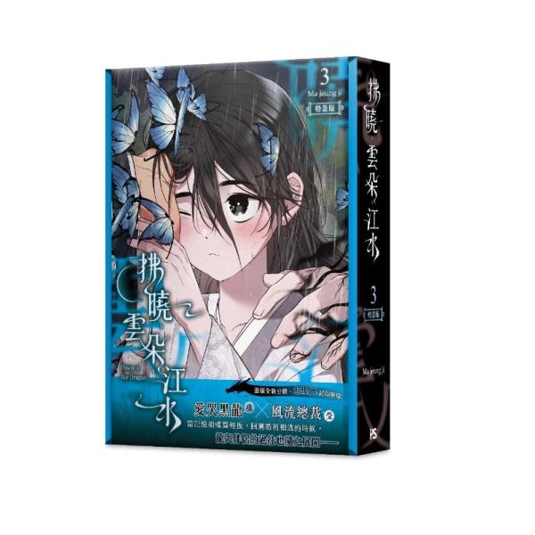 【発売日：2026年07月23日】※この本は台湾版です。言語は繁体字中国語で書かれています。【特装版特典内容】■ 『夜明け、雲、そして河』第3巻■ アクリルカードディスプレイスタンド■ 曉雲デザインステッカーセット（8枚）■ チェキ風カード...