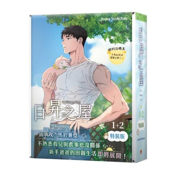 【発売日：2026年07月23日】※この本は台湾版です。言語は繁体字中国語で書かれています。【特装版特典内容】■ 『陽が昇る家〜田舎で出会った俺たち〜』第1巻・第2巻■ 2人用アクリルスタンド■ ミニカードホルダー（3種）■ チェキ風カード...