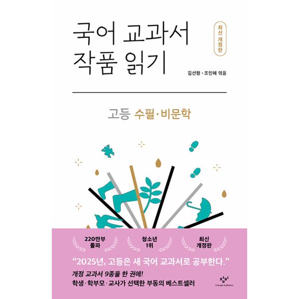 ※この本は韓国語で書かれています。.。・★本の内容★+°*.。高等教育課程 青少年の古典 青少年のエッセイ/詩2010年に初めて登場した後、これまで220万人の読者に選ばれた検証されたシリーズ「国語教科書の作品を読む」が最新改訂版として新し...