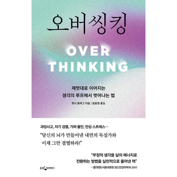 ※この本は韓国語で書かれています。★本の内容★私たちが失敗する理由の多くは、考えが足りないからではなく、むしろ「考えすぎ（過剰思考）」にあります。過去を悔やみ、未来を憂い、自分を検閲し続ける……。多くの人はこれを「自分の意志が弱いから」と自...