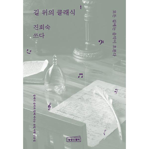 ※この本は韓国語で書かれています。★本の内容★旅と音楽、そして人間の歴史が静かに響き合う、高品位な人文芸術エッセイ。廃墟となった遺跡や古い聖堂、一枚の名画と一つの旋律。その背景に積み重なる時間と人の営みが、読者を深い思索の旅へと導きます。イ...