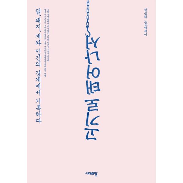 ※この本は韓国語で書かれています。.。・★本の内容★+°*.。韓国社会批評/コラム 社会学一般 本書は、著者ハン・スンテの韓国食用動物農場で働き、生活しながらとも過ごした人々や鶏、豚、犬に関する話である。著者は、食肉にされるために育てられた...