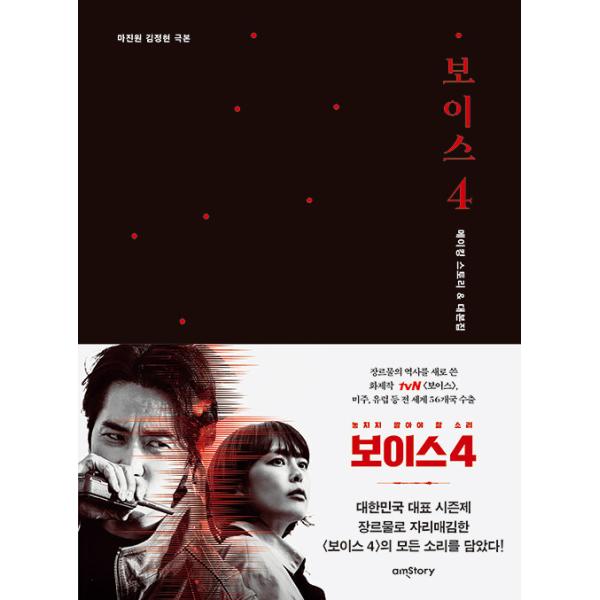 ※この本は韓国語で書かれています。.。・★本の内容★+°*.。韓国ドラマシナリオ集韓国初のシーズン制ジャンルドラマ、リアルな現場を収録したシナリオ集！しっかりと緻密なストーリーライン！さらに堅固で予測できない結末！招待力殺人鬼と命の声を聞く...