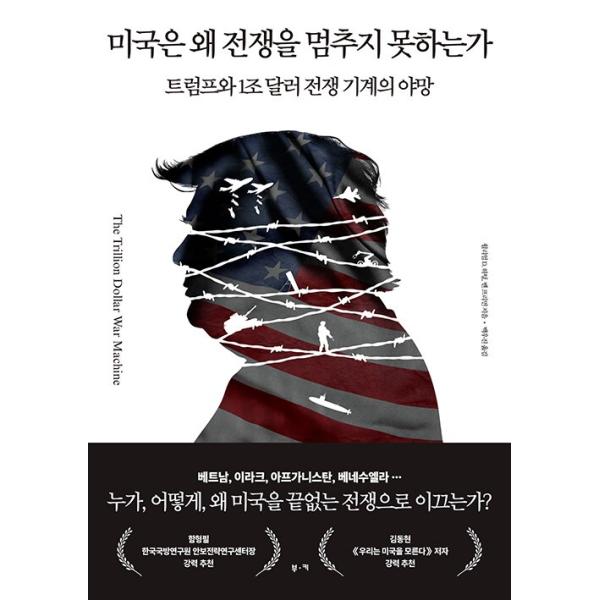 だれが、どのように、なぜ、アメリカを絶えず戦争へと導くのか※この本は韓国語で書かれています。.。・★本の内容★+°*.。戦争すでに1?1.5兆ドルに達し、もうすぐ2兆ドルに爆増するアメリカ軍産複合体の規模から作動方式、歴史、勢力構図と影響力...