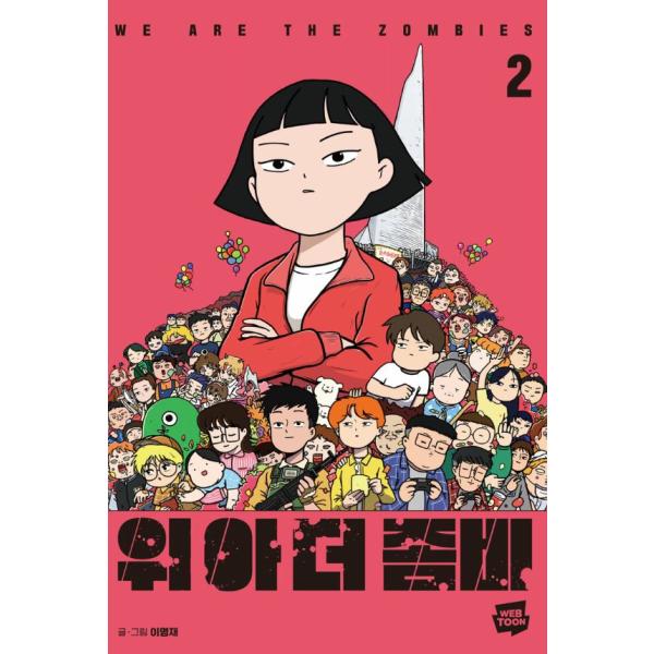※この本は韓国語で書かれています。＊2〜4巻初回限定特作家サイン印刷超大型ショッピングモールソウルタワーにゾンビ事態が勃発し、政府は事態鎮圧のためにゾンビをタワーに置いて封鎖する。 キム・インジョンは救助されずゾンビたちがうじゃうじゃするタ...