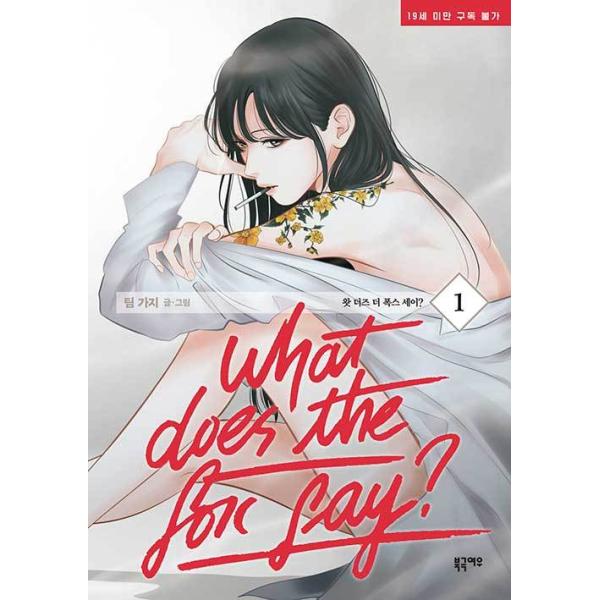 ※この本は韓国語で書かれています。.。・★本の内容★+°*.。ゲーム会社のチーフリーダーであるソン・スミンのもとに，人をたじろがせるほどの美貌を持つ新入社員、チュ・ソンジが部下として配属された。スミンは、学生時代からの友人である女社長と肉体...