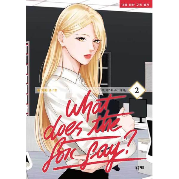 ※この本は韓国語で書かれています。.。・★本の内容★+°*.。ゲーム会社のチーフリーダーであるソン・スミンのもとに，人をたじろがせるほどの美貌を持つ新入社員、チュ・ソンジが部下として配属された。スミンは、学生時代からの友人である女社長と肉体...