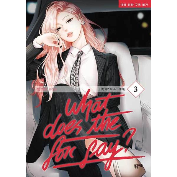 ※この本は韓国語で書かれています。.。・★本の内容★+°*.。ゲーム会社のチーフリーダーであるソン・スミンのもとに，人をたじろがせるほどの美貌を持つ新入社員、チュ・ソンジが部下として配属された。スミンは、学生時代からの友人である女社長と肉体...