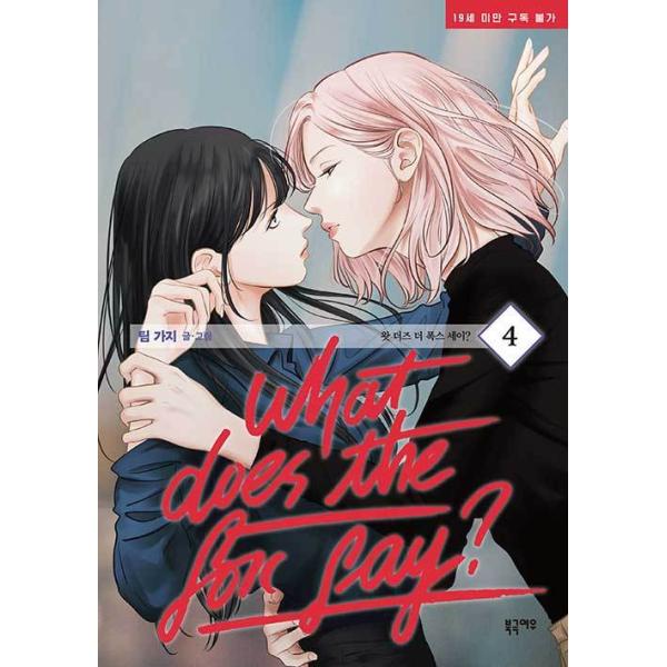 ※この本は韓国語で書かれています。.。・★本の内容★+°*.。ゲーム会社のチーフリーダーであるソン・スミンのもとに，人をたじろがせるほどの美貌を持つ新入社員、チュ・ソンジが部下として配属された。スミンは、学生時代からの友人である女社長と肉体...