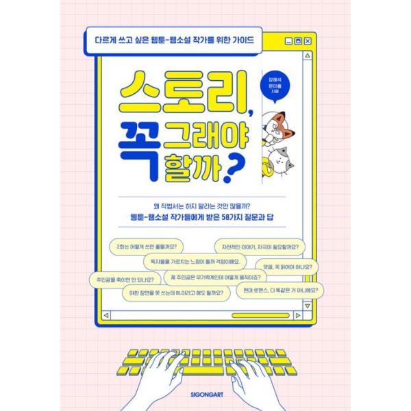 ※この本は韓国語で書かれています。.。・★本の内容★+°*.。シナリオを書く方法「こうしてはダメ」ではなく、「こうすれば大丈夫」を教えてくれる！漠然と書きたいと熱望する作家ではなく、書く段階に入って悩んでいる作家たちのための本。自分がつくり...