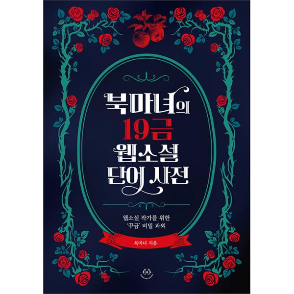 ※この本は韓国語で書かれています。.。・★本の内容★+°*.。WEB小説創作『億台の年俸を呼ぶWEB小説作家授業』を出版した「ブック魔女」が本作ではロマンス、ロマンスファンタジー、BLなど女性向けWEB小説の19禁・15禁シーンに必要な単語...