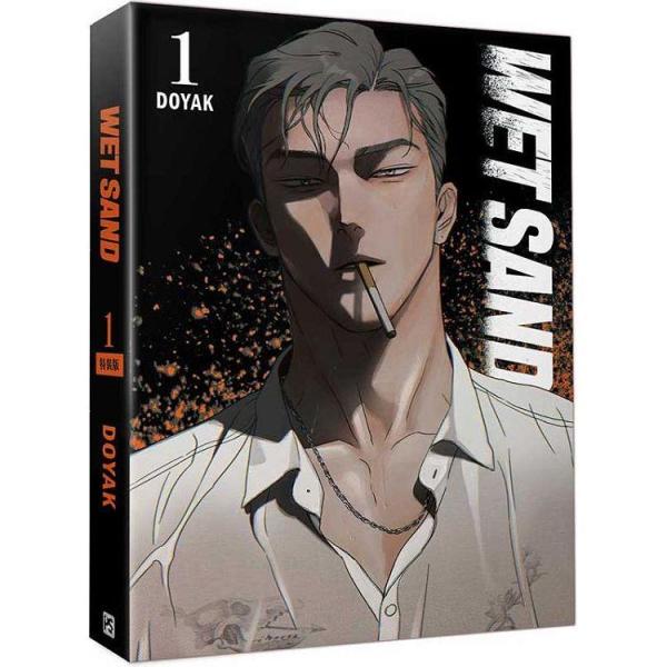 ※この本は台湾版です。繁体字中国語で書かれています。★初版限定★1.テクスチャードPPブックボックス2.「濡れた砂」第1巻3.【クールイアン】アクリル色紙4.【イケメンで愛らしい】カード5.【スリーキュービッグヘッド】刺繍シート.。・★本の...