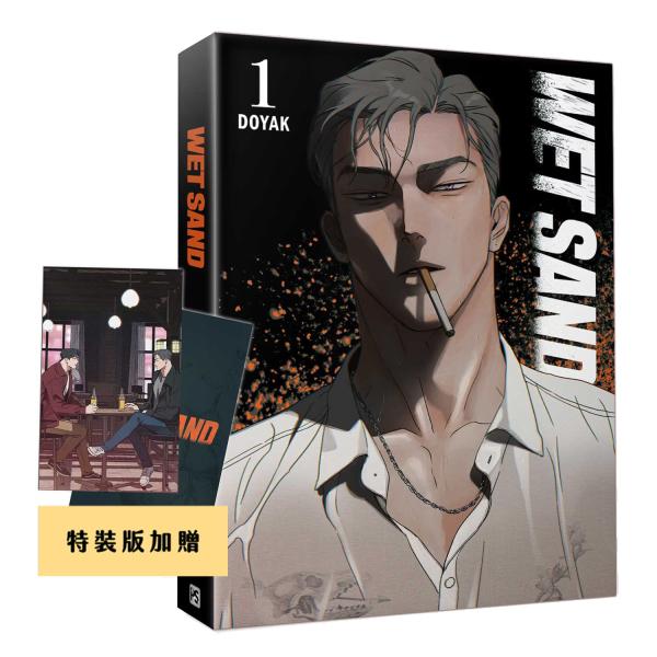 ※この本は台湾版です。繁体字中国語で書かれています。★店舗特典★『初デート』しおり★初版限定★1.テクスチャードPPブックボックス2.「濡れた砂」第1巻3.【クールイアン】アクリル色紙4.【イケメンで愛らしい】カード5.【スリーキュービッグ...
