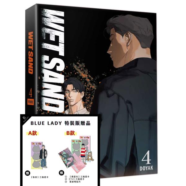 【発売日：2026年03月30日】※この本は台湾版です。繁体字中国語で書かれています。★特装版内容★・『WET SAND』第4巻・・PP製ブックケース・流砂アクリル（シェイカーアクリル）・透明しおりカードセット（全3種）・ポストカードセット...