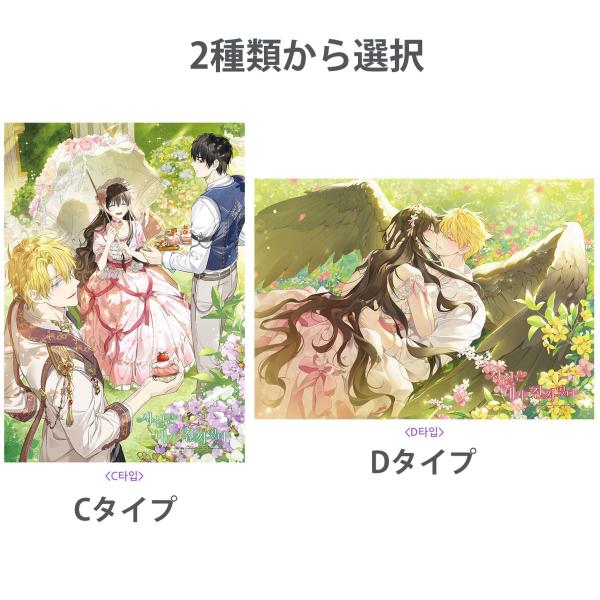 人気ウェブコミック『実は私が本物だった』A3ポスター（2種類から一つ選択）韓国 公式グッズ■ 構　成：A3ポスター1種■ サイズ：A3■ 製造国：韓国■ 選　択：CタイプDタイプ