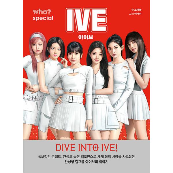 ※この本は韓国語で書かれています。.。・★本の内容★+°*.。デビューと同時に第4世代を代表するガールズグループとして位置づけられたアイブ！アイドルになるという夢を持ったまま参加したオーディションつらい練習生生活を経てデビューし、全盛期に至...