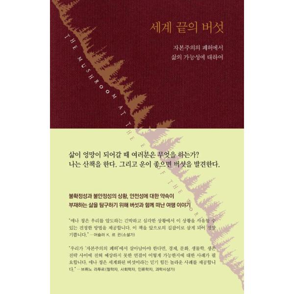 ※この本は韓国語で書かれています。.。・★本の内容★+°*.。人類学●21世紀最前線の思想家、アナ・チンの代表作韓国に初めて紹介される人類学の記念碑的作品私たちが資本主義の廃墟で生き残ろうとするにはこの本が必要だ●生態的で経済的な崩壊の中で...