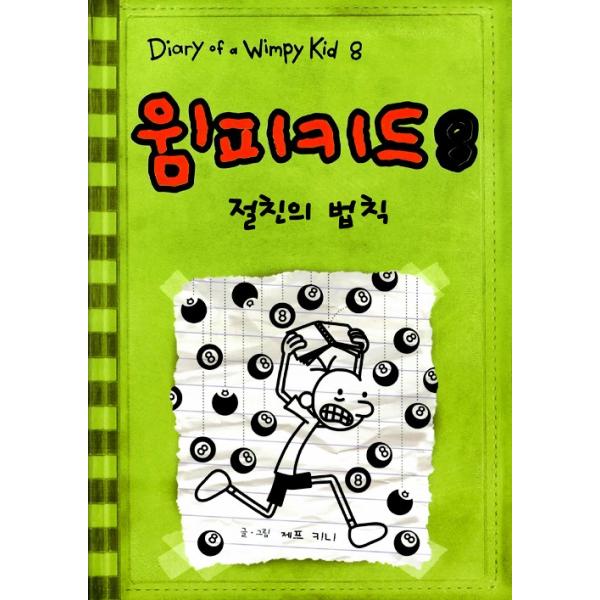 ※この本は韓国語で書かれています。.。・★本の内容★+°*.。創作童話長い間待っていた、 『ウィンピーキッド』 8巻がついに出ました！ もっと笑えて、もっとおかしくて、もっと奇抜な事件がいっぱいです。。・★韓国の読者さんのレビュー★+°・子...