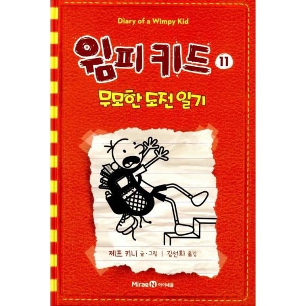 ※この本は韓国語で書かれています。.。・★本の内容★+°*.。創作童話。・★韓国の読者さんのレビュー★+°・いつでもシリーズ新刊が出るごとにすぐに買って読む本です。*.。・:*・.+°*.。・:*・.+°*Diary of a Wimpy ...