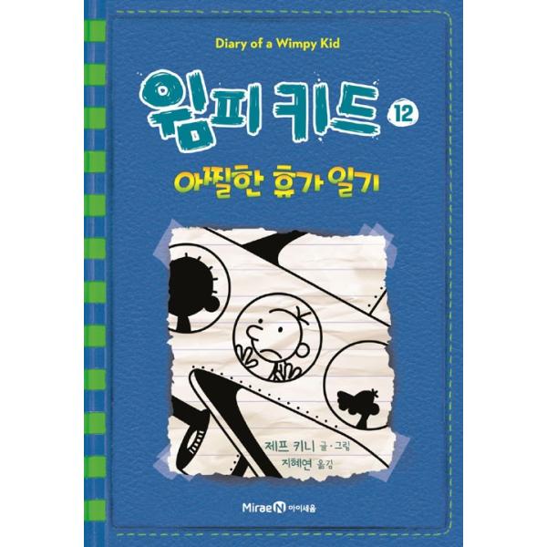 ※この本は韓国語で書かれています。.。・★本の内容★+°*.。創作童話1億 9千万読者を虜にした 〈ウィンピーキッド〉 シリーズ新刊！ *.。・:*・.+°*.。・:*・.+°*Diary of a Wimpy Kid #12: Getaw...